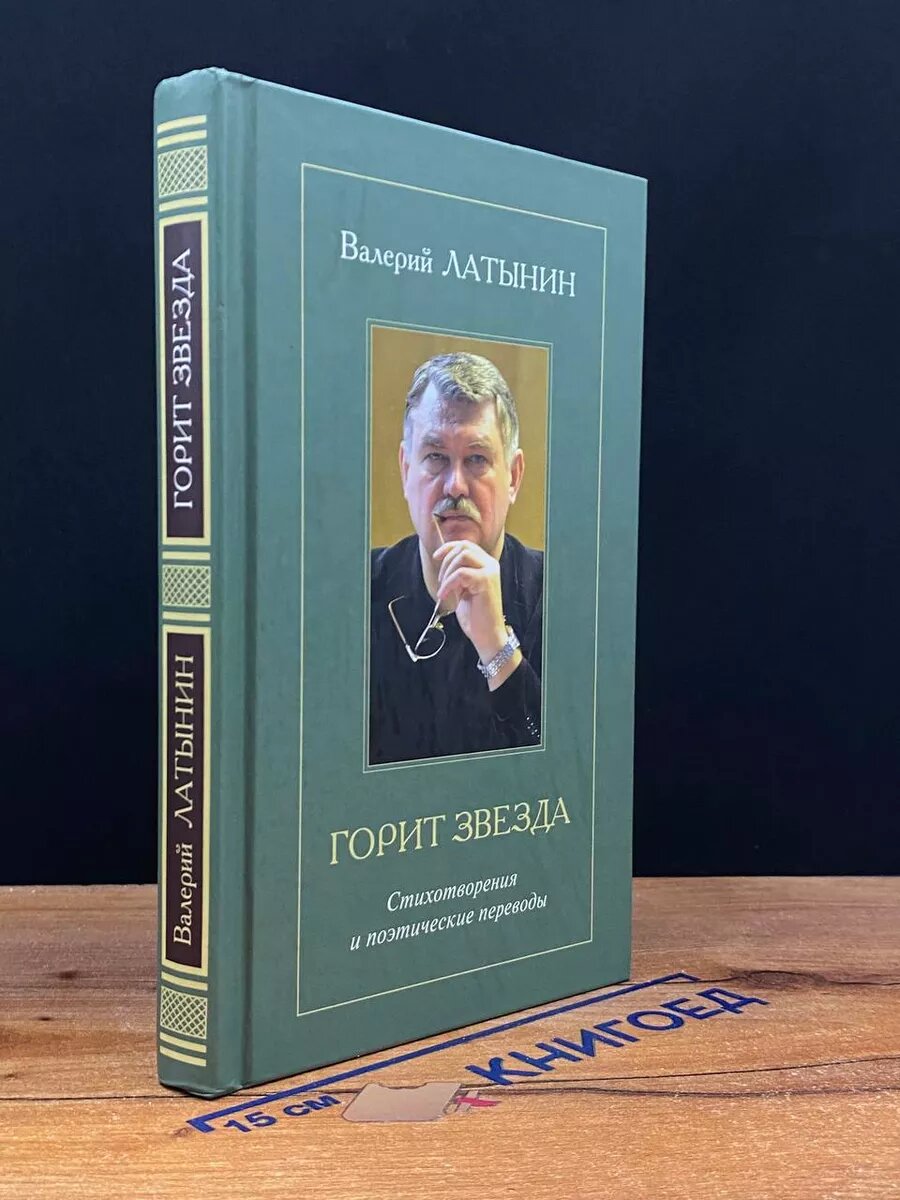 Книга. Горит звезда 2023 (2039523561857)