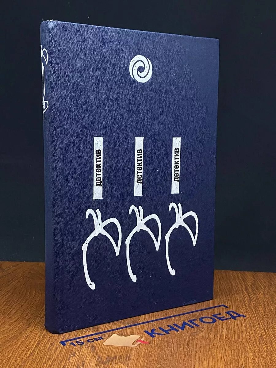Книга. Детектив. Детектив. Детектив. 1989 (2039787139144)