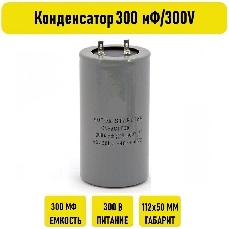Конденсатор 300 мФ/300V