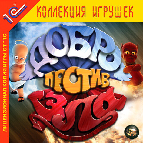 Игра для компьютера: Добро против зла (Jewel диск) Лицензионный диск