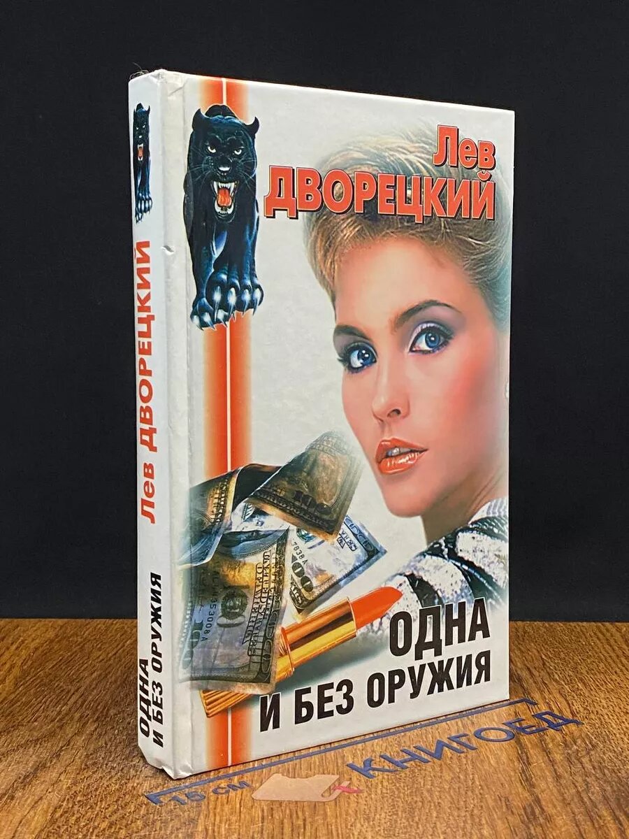Книга. Одна и без оружия 1999 (2039954138871)