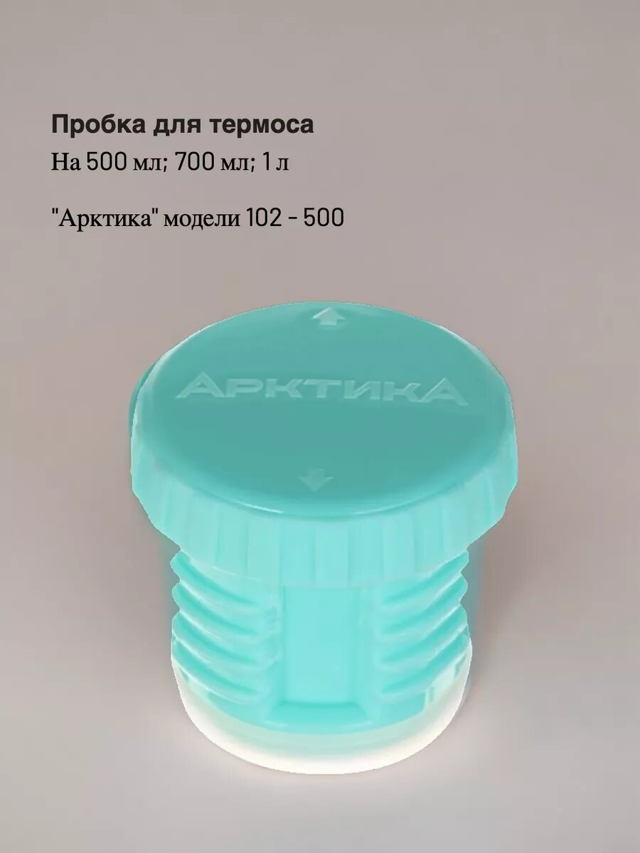 Пробка для термоса на 350 мл - 2 л