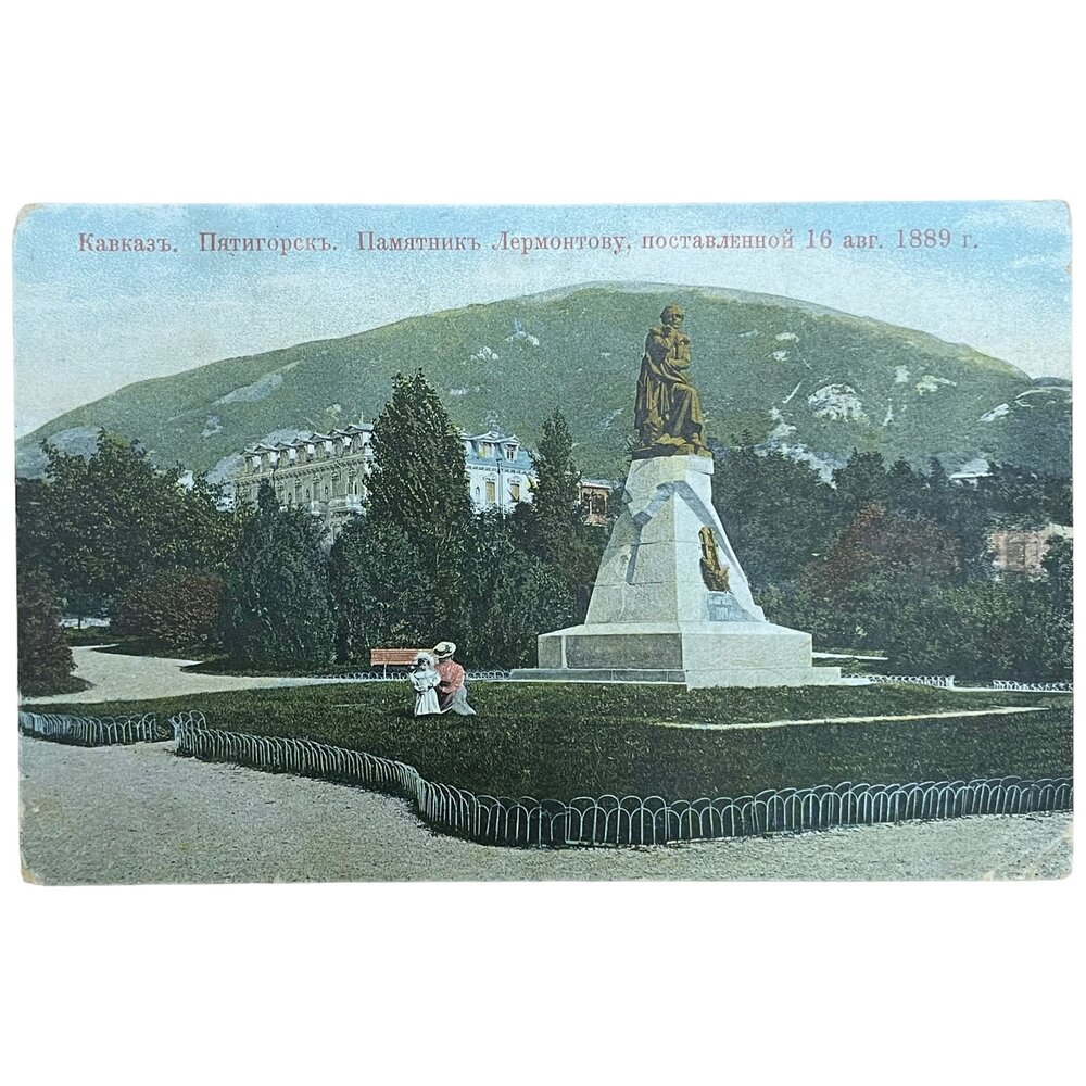 Почтовая открытка "Кавказ. Пятигорск. Памятник Лермонтову" 1900-1917 гг. Российская Империя
