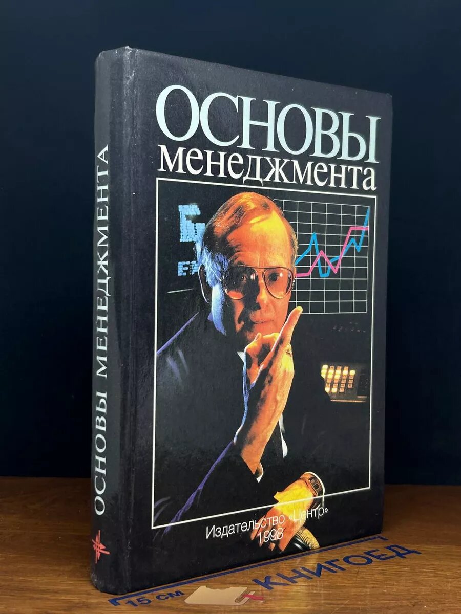 Книга. Основы менеджмента 1998 (2039769889005)