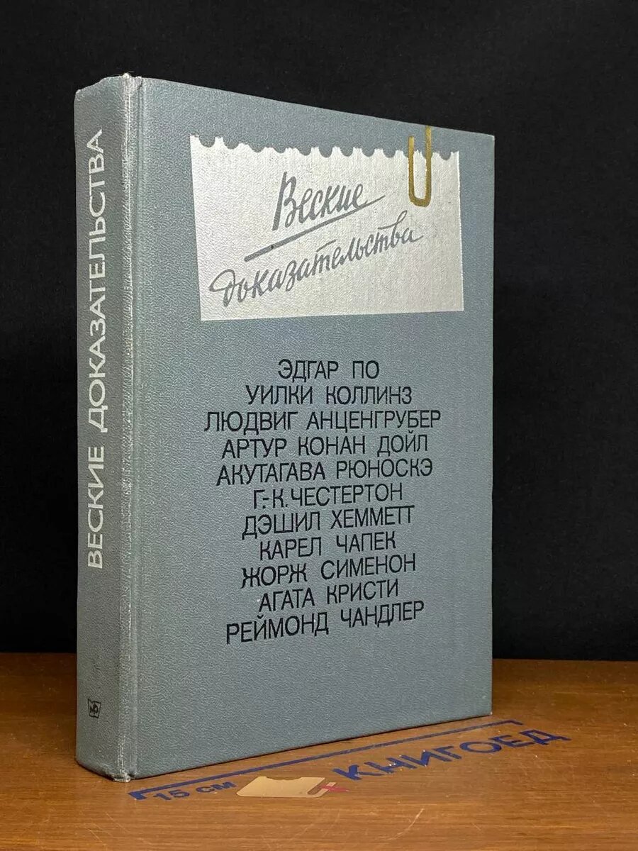 Книга. Веские доказательства 1987 (2039908137080)