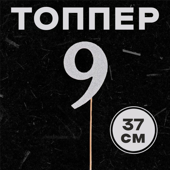 Топпер в торт 9, цвет серебро, 10 шт.