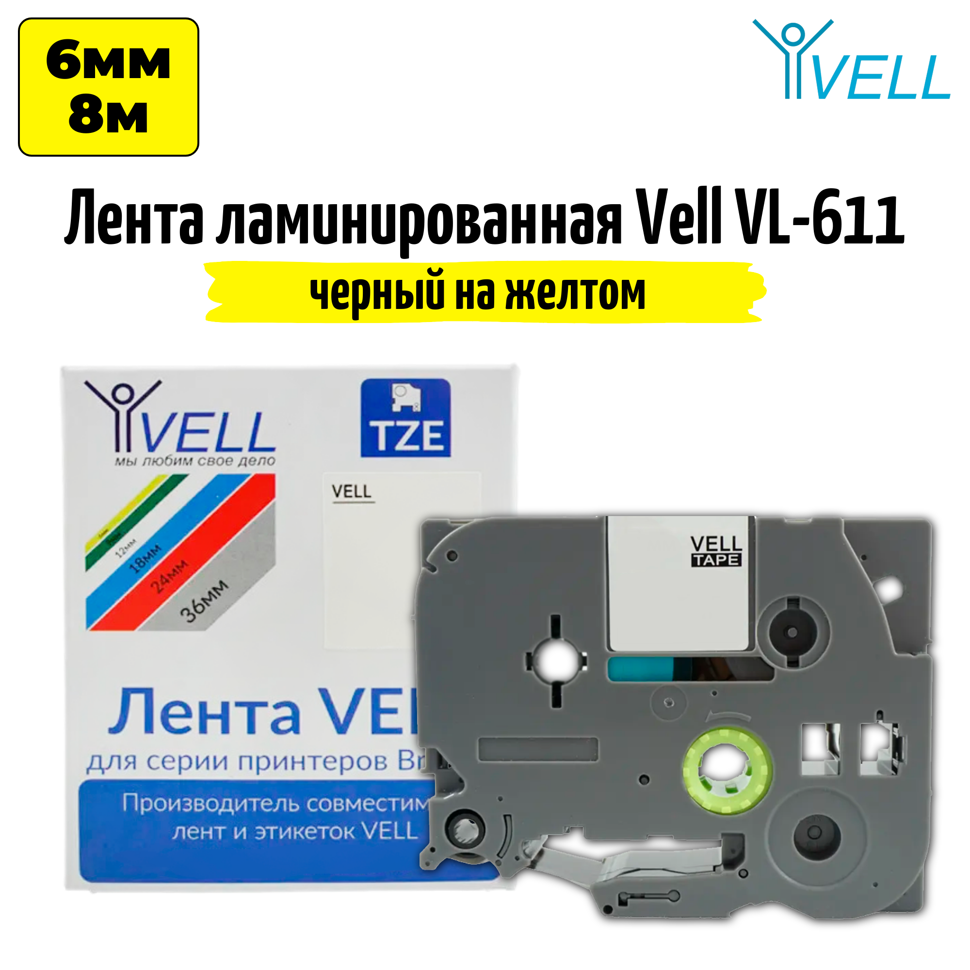 Лента Vell VL-611 (Brother TZE-611, 6 мм, черный на желтом) для PT 1010/1280/D200/H105/E100/ D600/E300/2700/ P700/E550