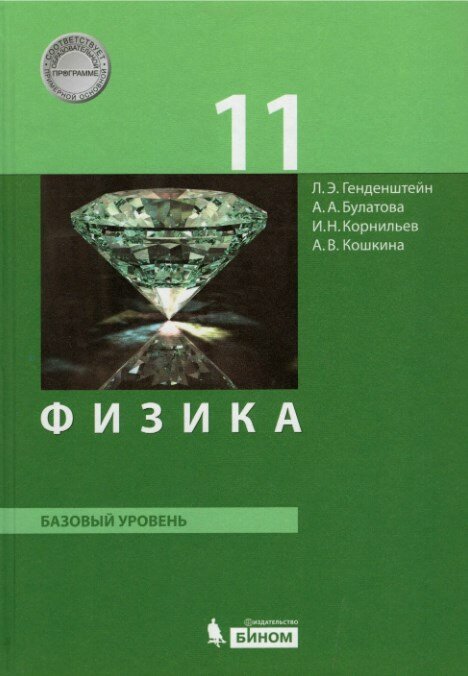 Генденштейн. Физика. 11 класс. Базовый уровень. Учебник. Просвещение. 2022