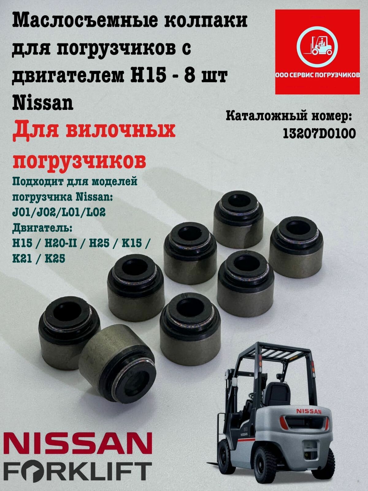 ОПТ Маслосъемные колпаки для погрузчиков с двигателем H15 - 8 шт Nissan