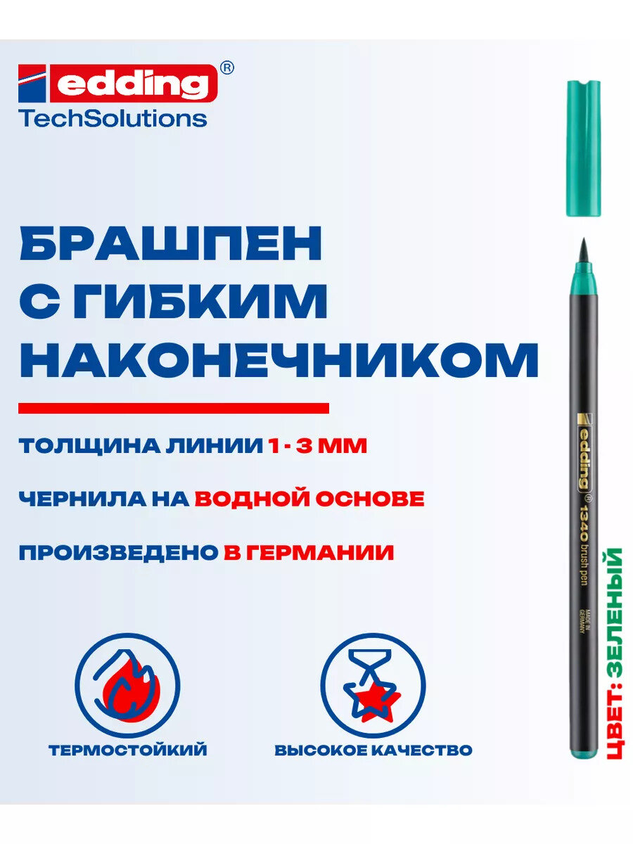 Набор Фломастер-кисть Edding E-1340 с гибким наконечником, зеленый {E-1340#4} (2 шт)