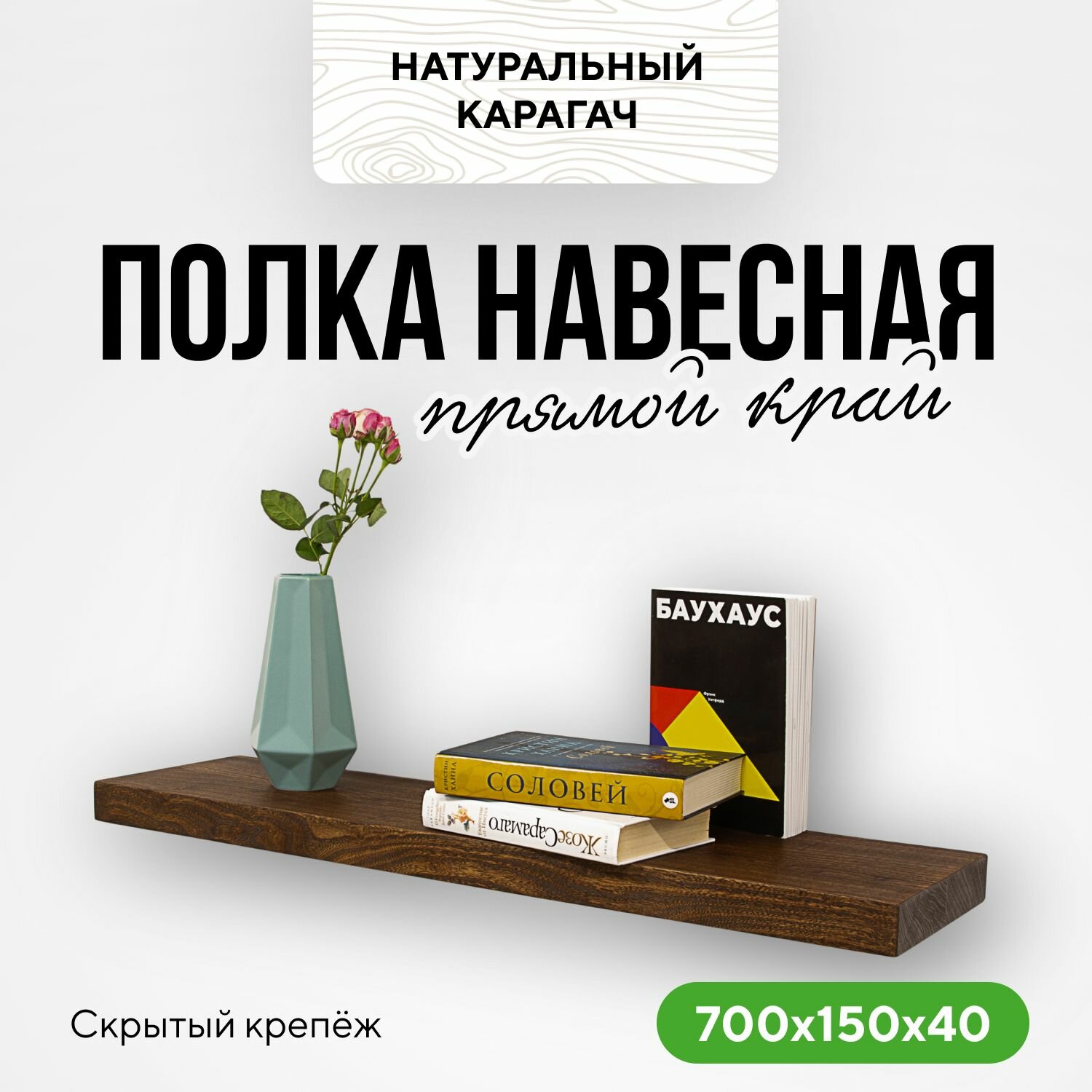 Полка настенная деревянная на стену 70х15х4 прямой край карагач венге