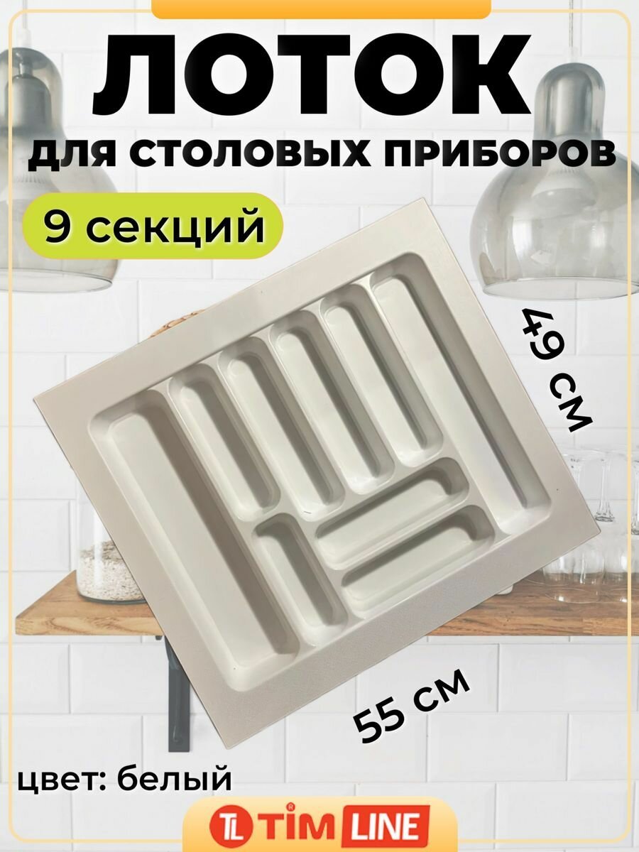 Лоток для столовых приборов в ящик 55х49 белый