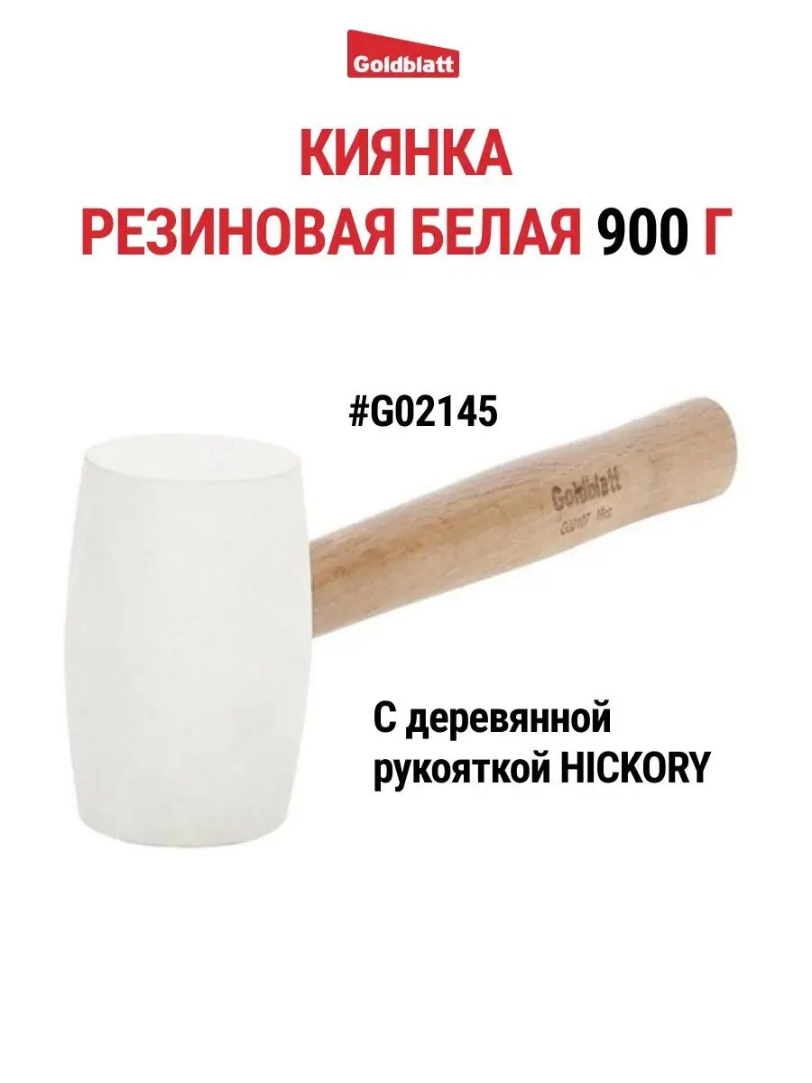 Киянка резиновая с деревянной рукояткой, 900 г, G02145, GOLDBLATT #G02145, цвет белый