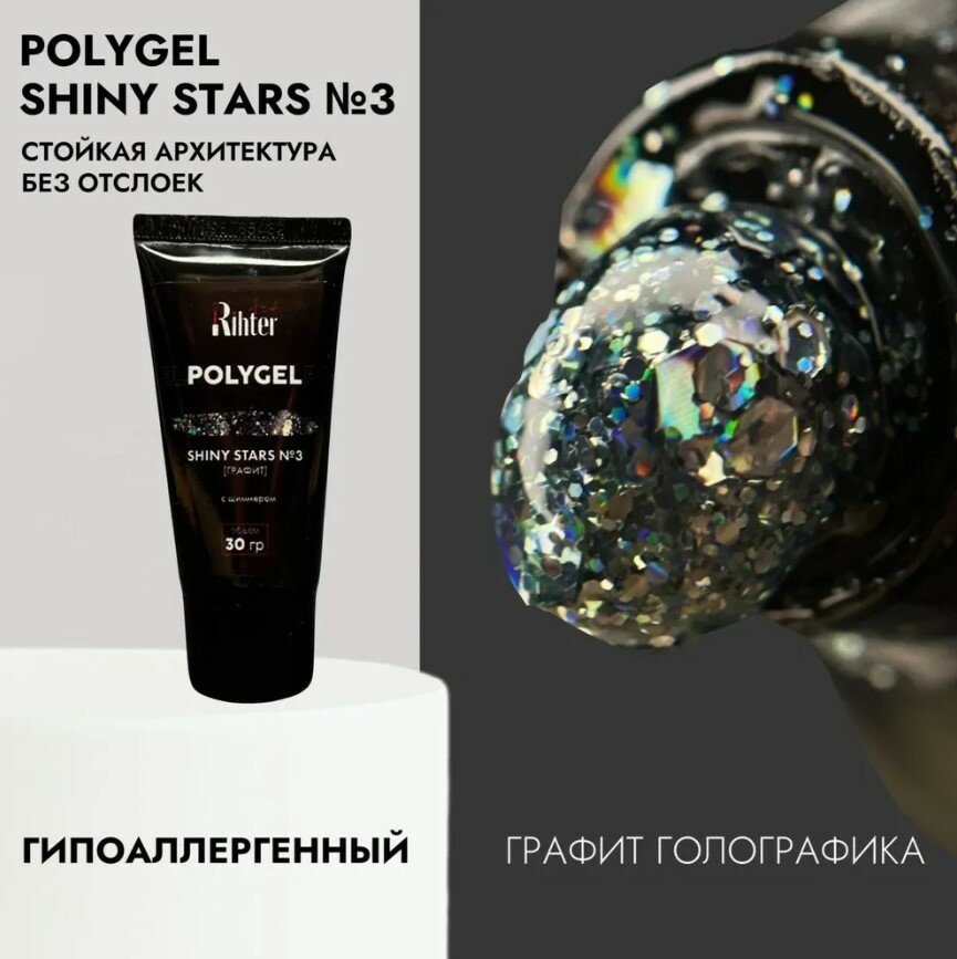 Полигель рихтер АРТ Shiny Stars №3 сияющий графит с шиммером, 30г Акригель Rihter Art