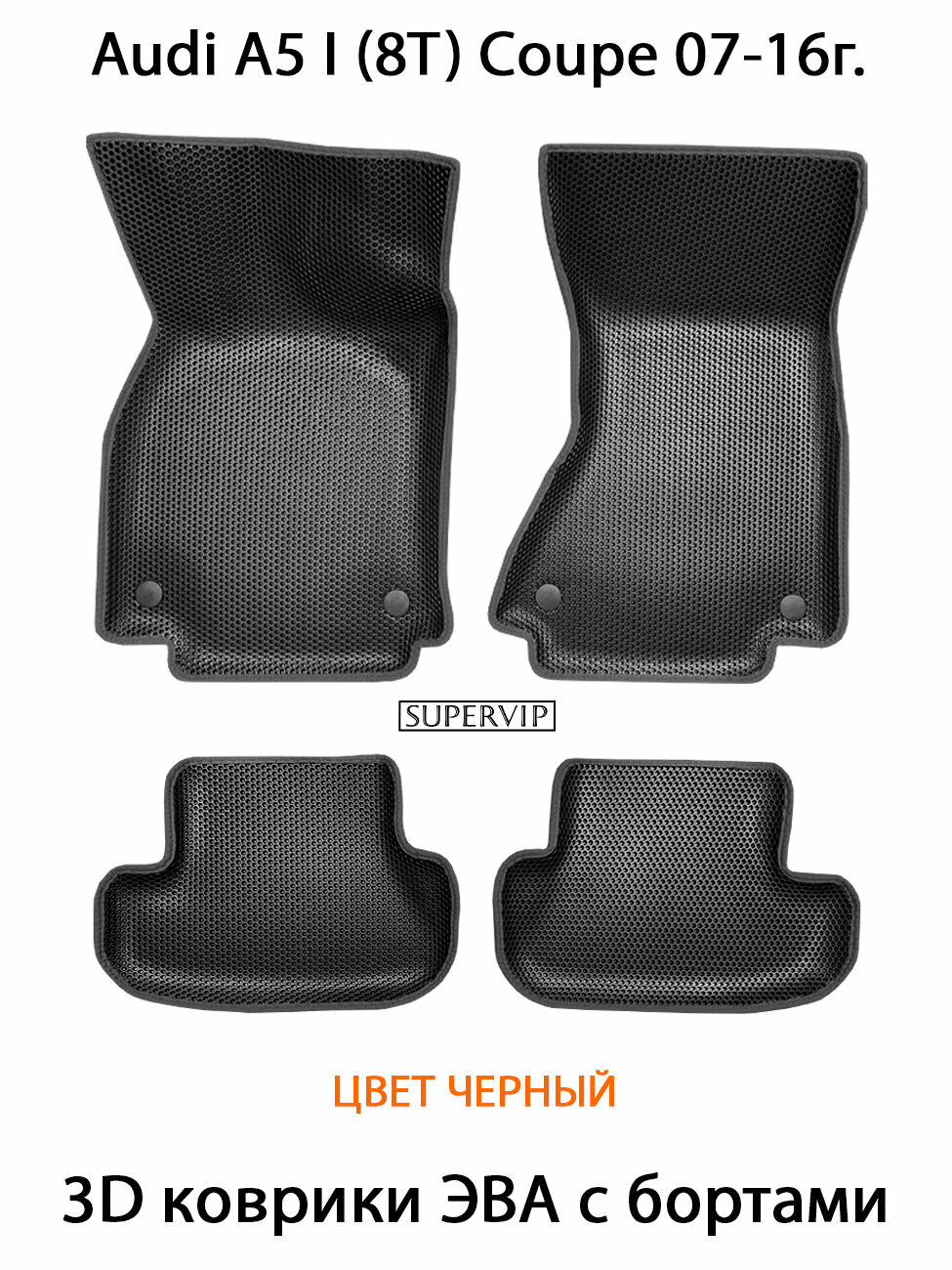 Автомобильные коврики ЭВА с Бортами для Audi A5 I (8T) Coupe . Ауди A5 1 (8T). Черный цвет.
