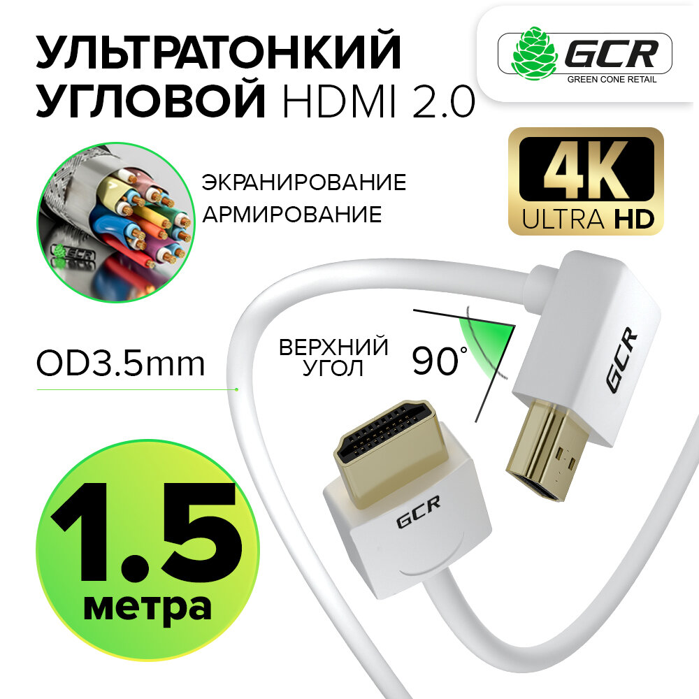HDMI провод SLIM HDMI 2.0 верхний угол Ultra HD 4K 60Hz 3D 18.0 Гбит для PS4 Xbox One SmartTV телевизора (GCR-H201) белый 1.5м
