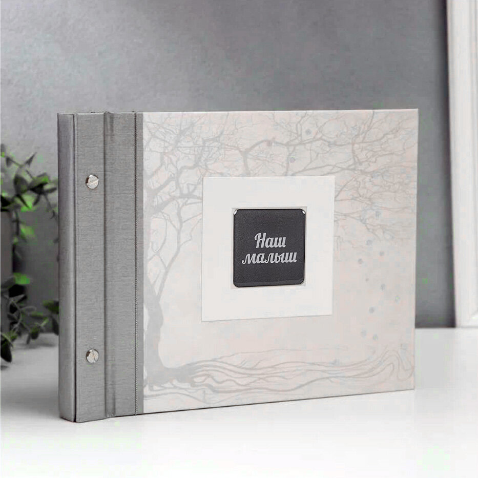 Фотоальбом, традиционный альбом с черными бумажными (картонными) листами 21х22 см, 30 листов (60 страниц), наш малыш, под уголки, для наклеивания, серебристый, дерево GF 6410