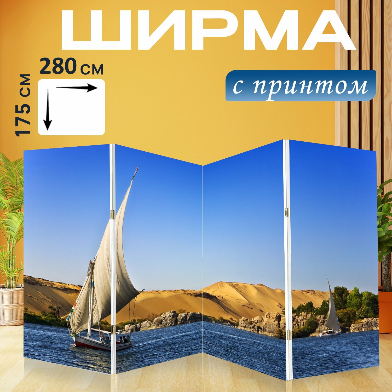 Ширма "Туры египет, египет пакетов, пакеты отдыха в египте" перегородка для зонирования комнаты с принтом 280x175 см. на холсте