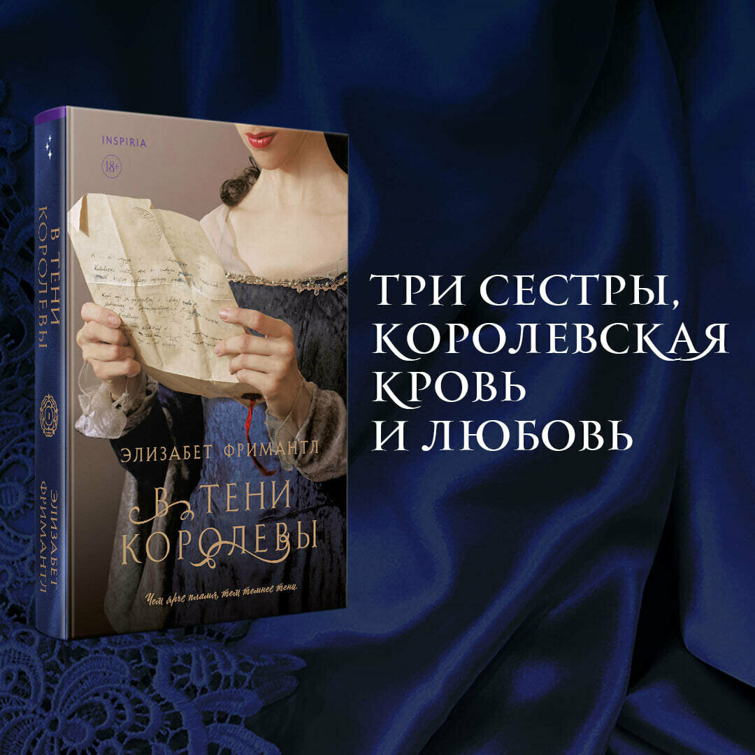 В тени королевы — фото 1