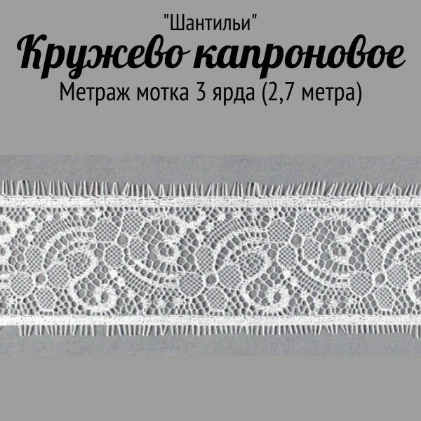 Кружево капроновое "Шантильи" 7970/ 3 ярда(2,7 метра)
