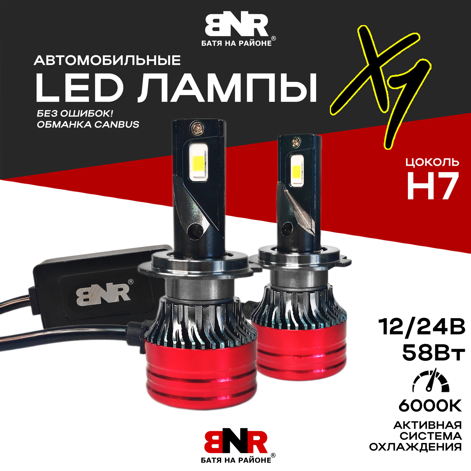 LED лампы BNR X1 цоколь Н7 12V 24V 58W / Мощные светодиодные лампы / Яркий белый свет