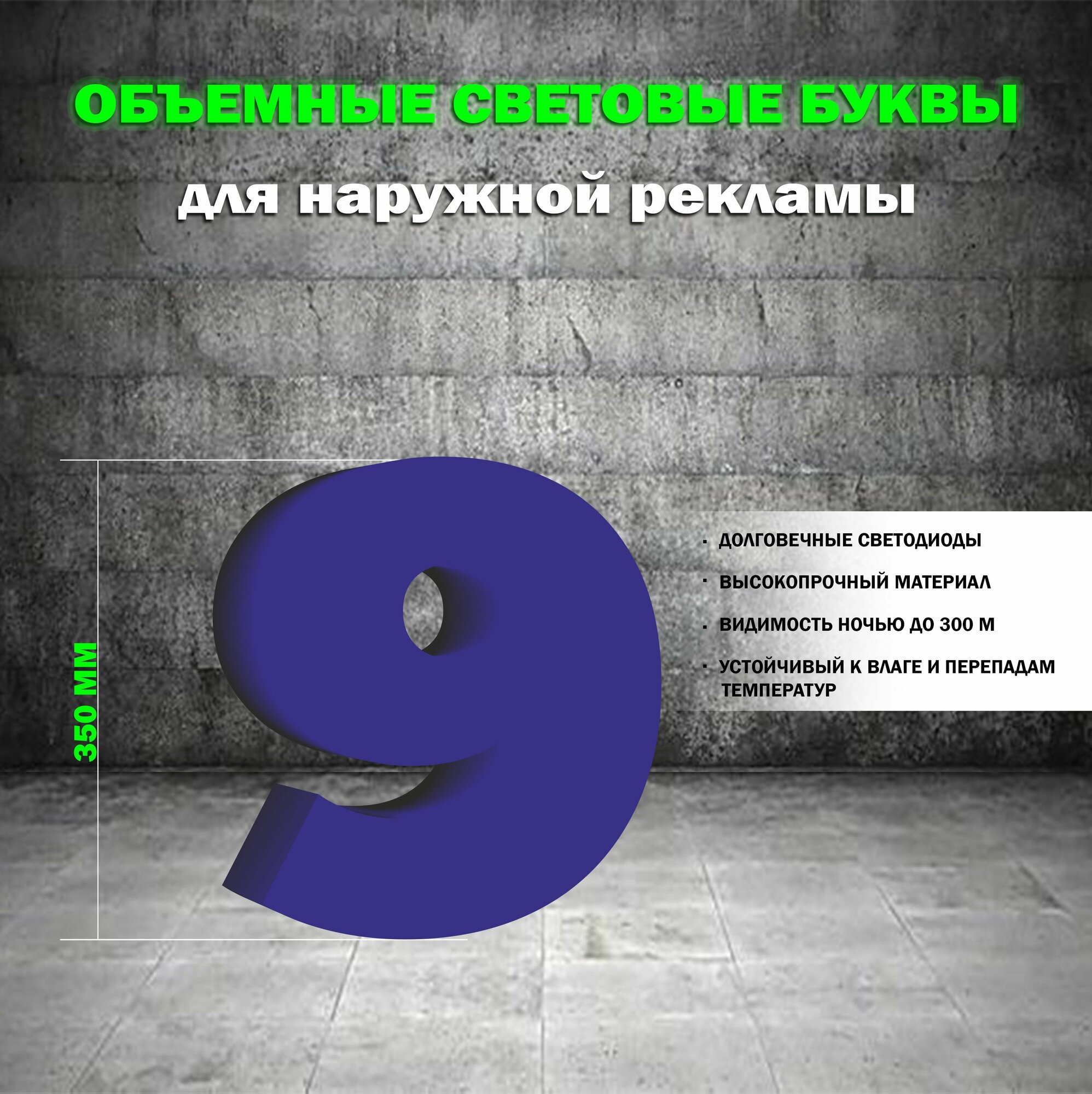 Световая объемная цифра 9 для наружной рекламной вывески, высота 35 см / синяя