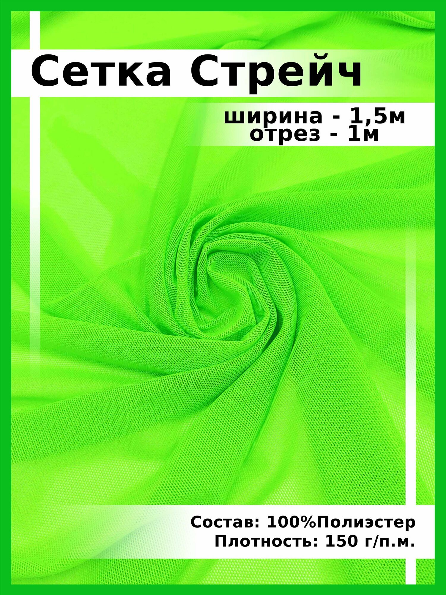 Ткань сетка стрейч / Отрез ткани