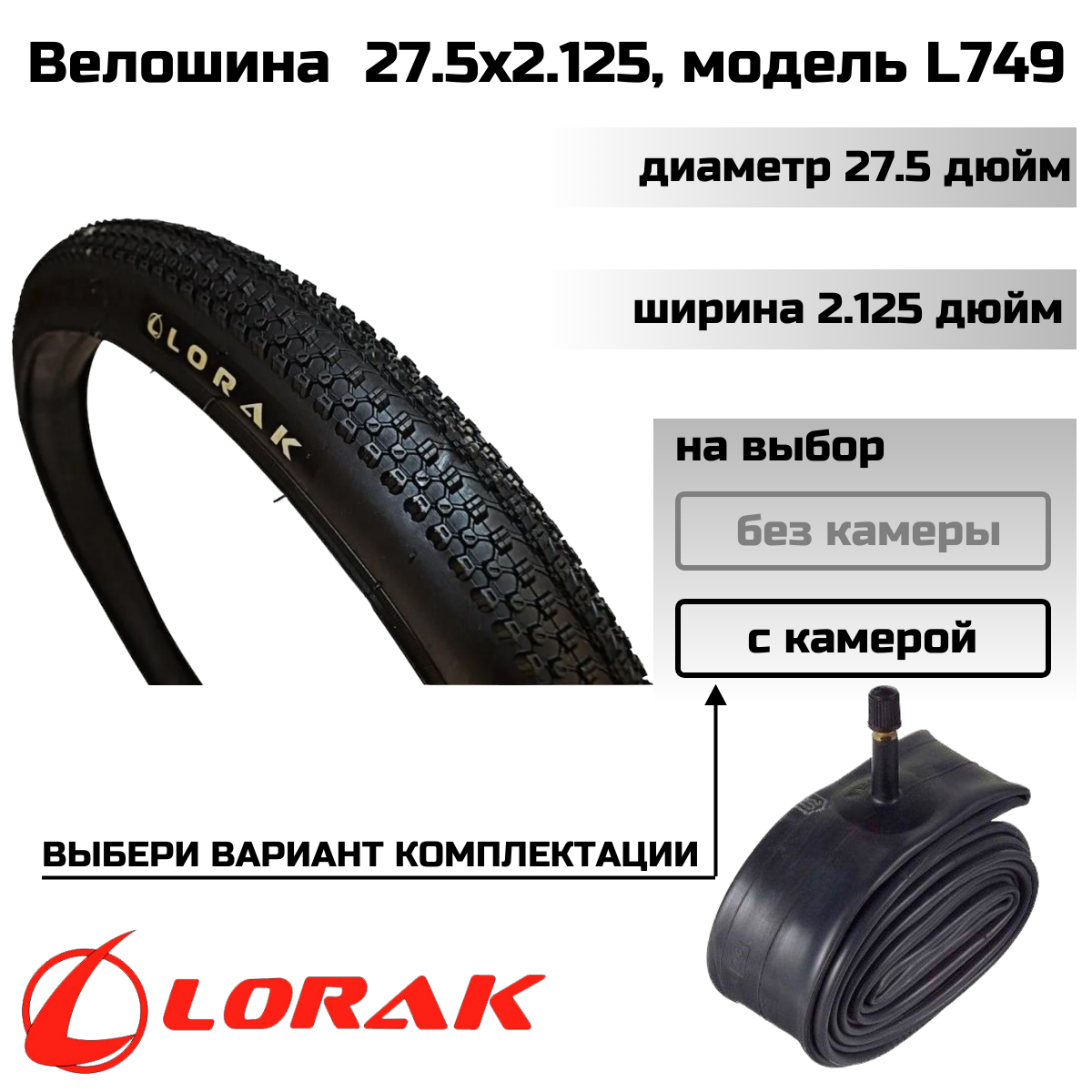 Покрышка велосипедная Lorak 27.5х2.125, модель L749 (с камерой)