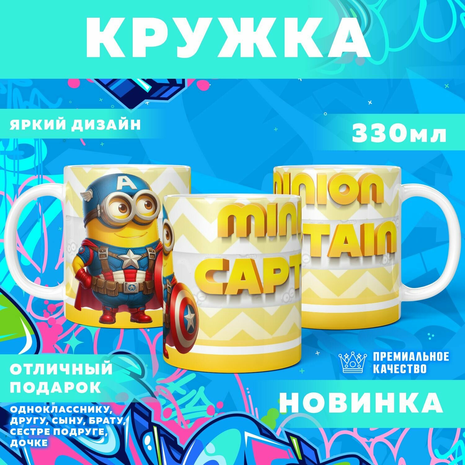 Кружка "The Minions / Миньоны" PrintMania 330мл