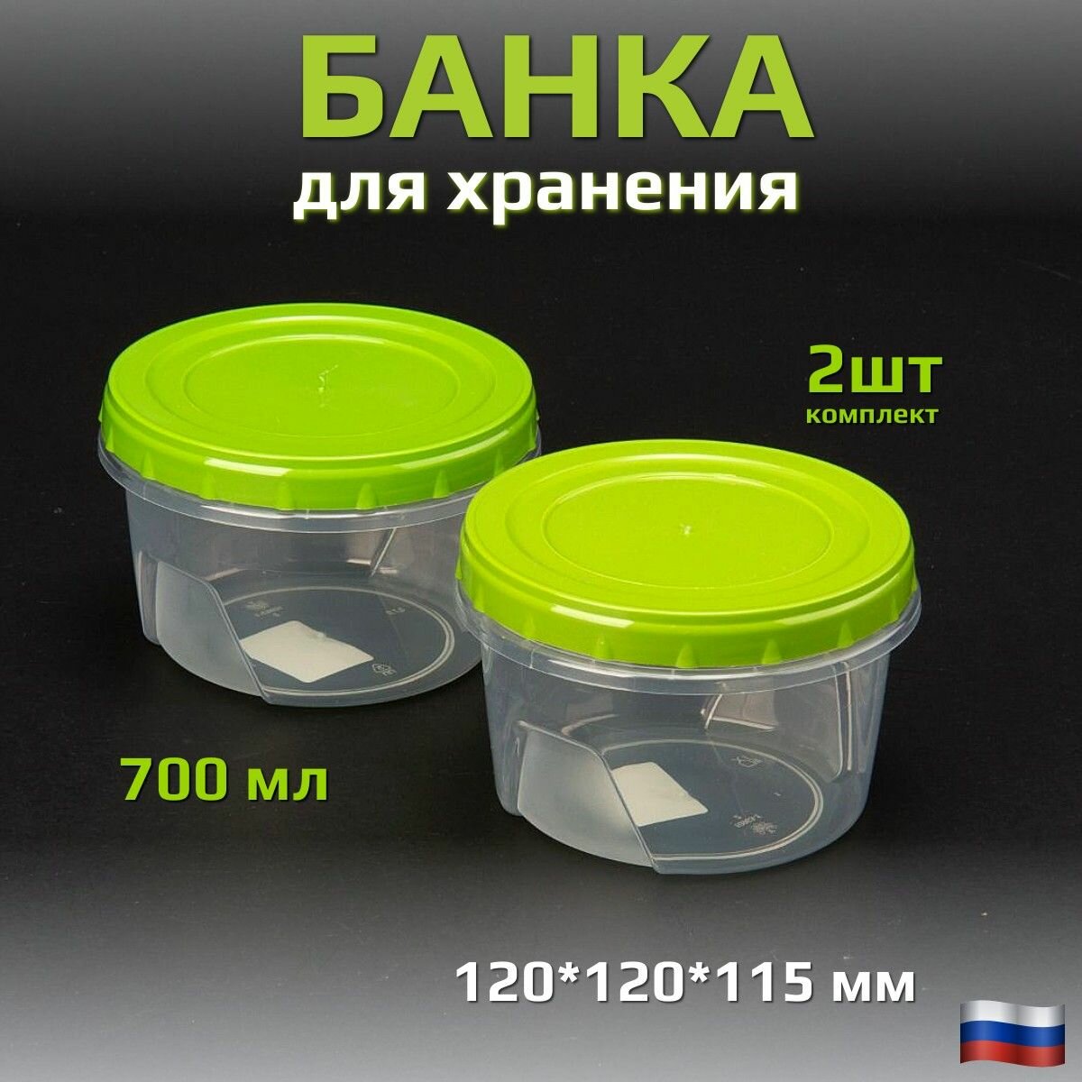 Банка для хранения пластиковая 700 мл комплект 2 шт