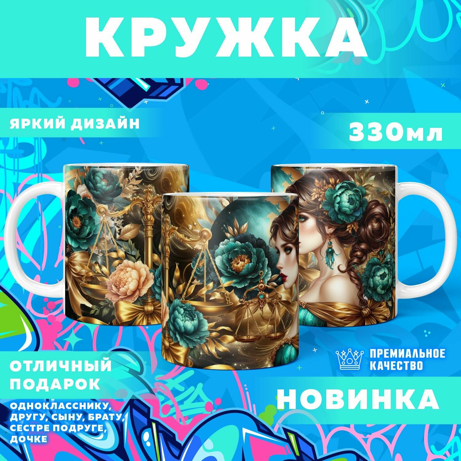 Кружка "Знак зодиака - весы" PrintMania 330мл