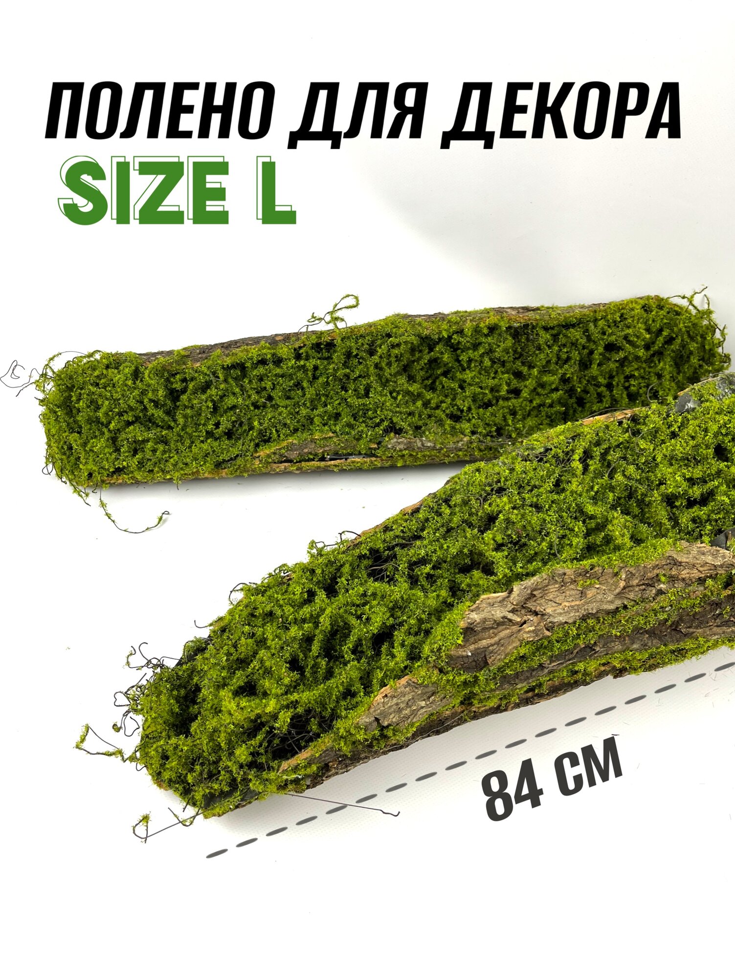 Декорация из искусственного мха. Полено L, 84 см