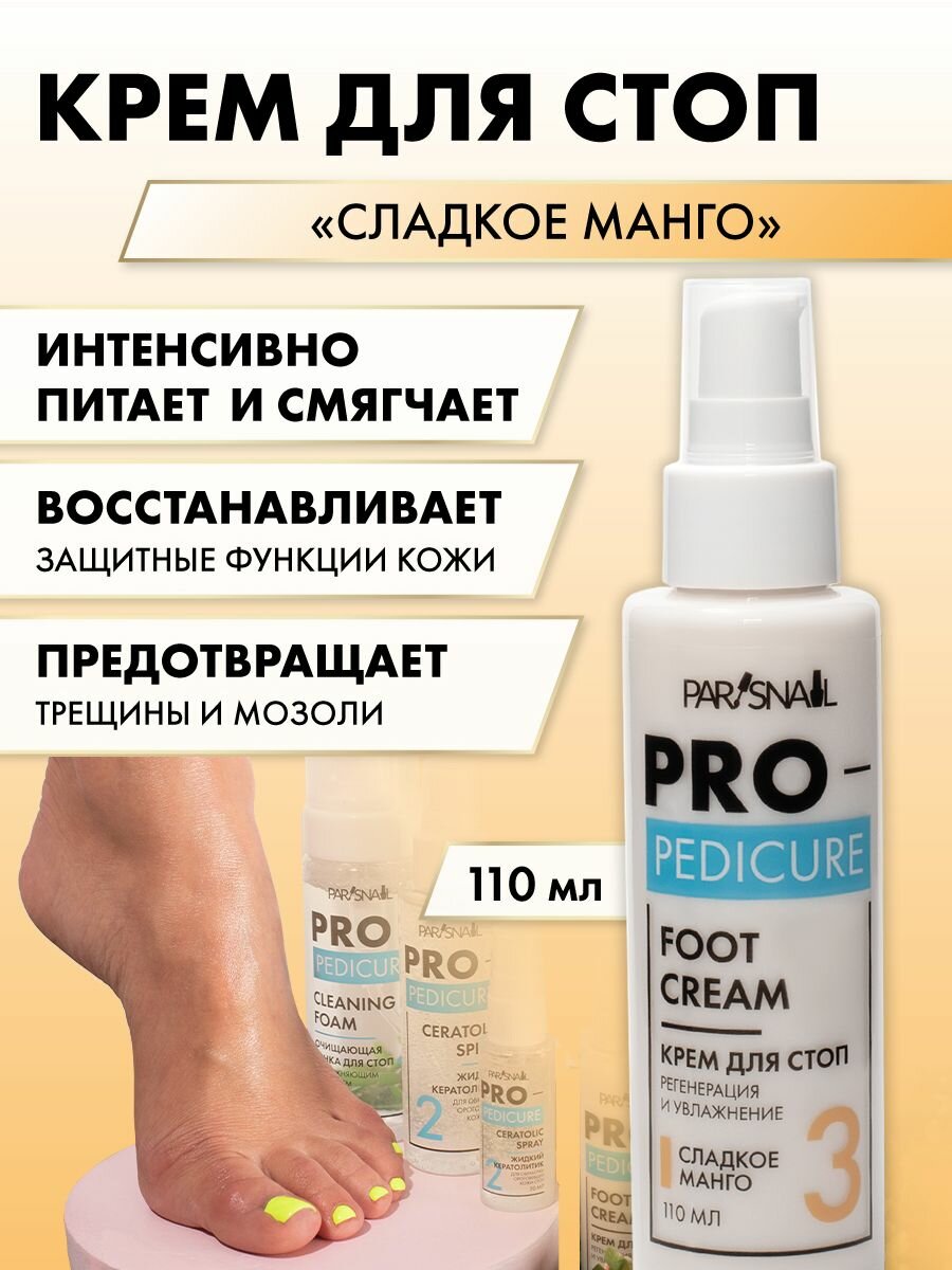 Крем питательный для стоп на основе мочевины Сладкое манго ParisNail 110 мл