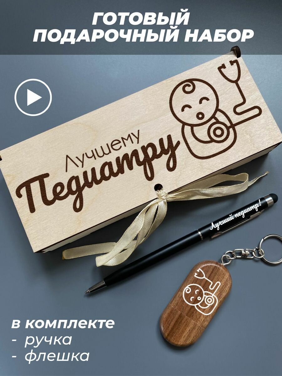 Подарочный набор 2 в 1 флешка и ручка/с гравировкой/1 Сентября/первокласснику/школьнику/день знаний/лучшая профессия/день рождения/папе/мужу/парню/сыну/любимому/новый год/Лучшему педиатру