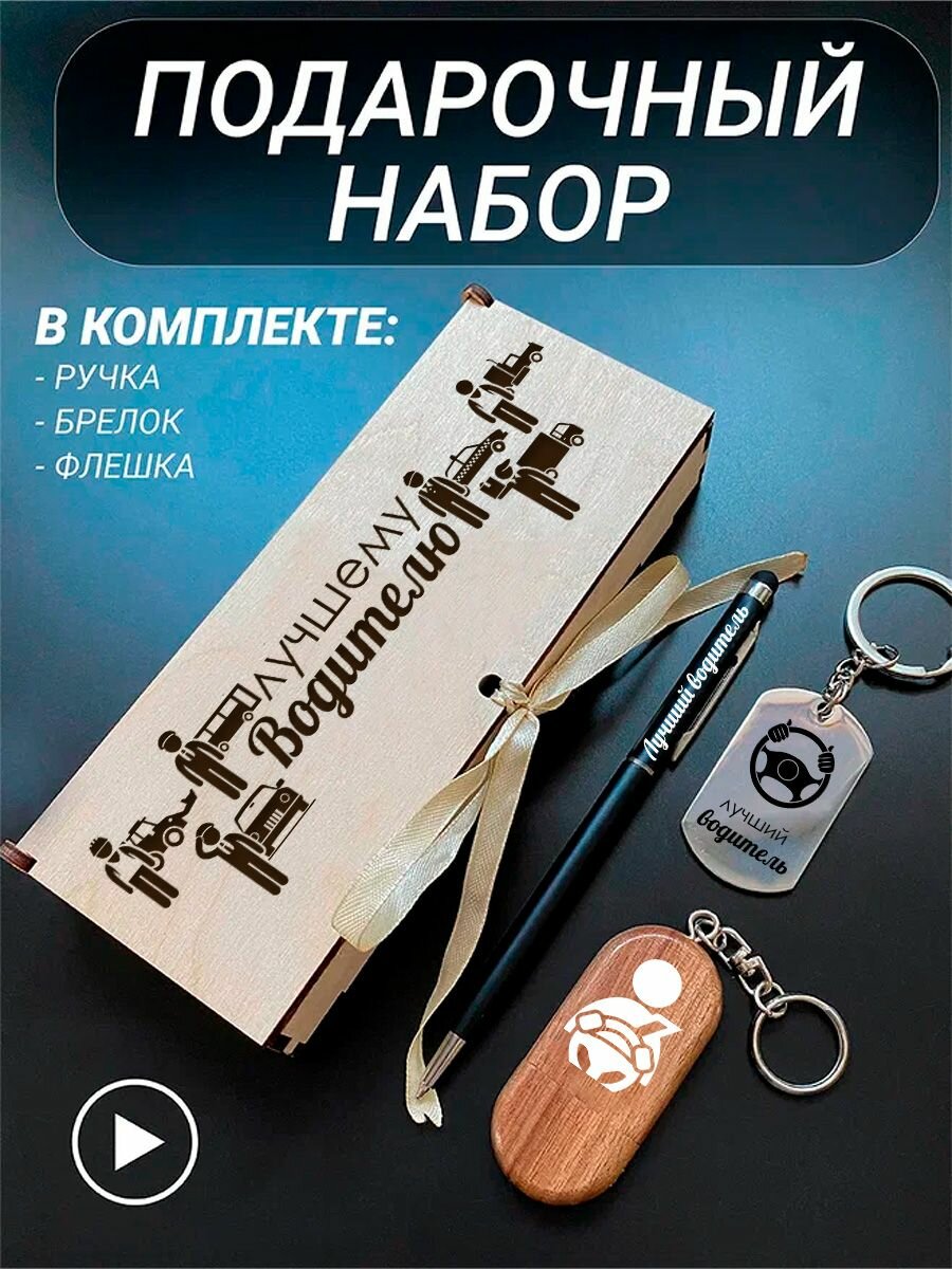 Подарочный набор 3 в 1 ручка, флешка, брелок для ключей/с гравировкой/1 Сентября/первокласснику/школьнику/день знаний/лучшая профессия/день рождения/папе/мужу/парню/сыну/любимому/новый год/Лучшему водителю
