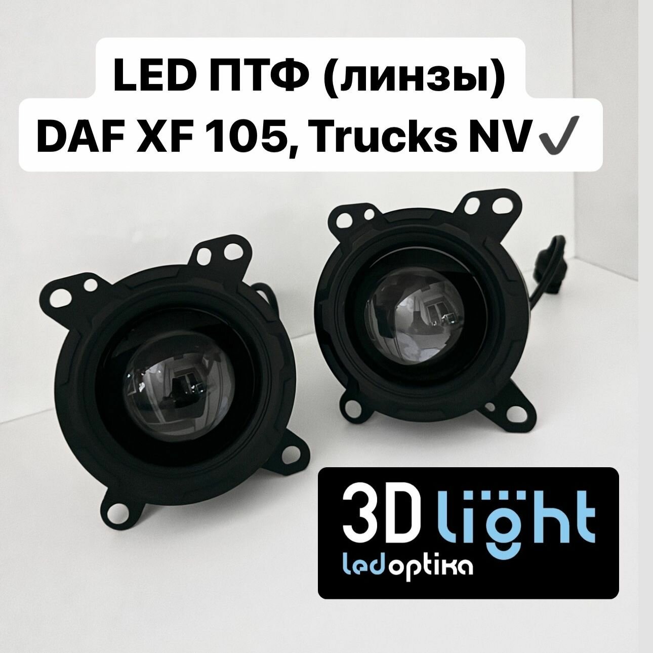 LED ПТФ Противотуманные светодиодные фары для DAF XF 105, Trucks NV (ДАФ) линзовые, 120w, белый свет 6000K