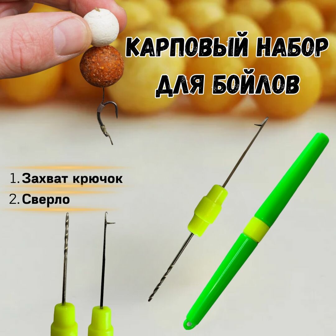Карповый набор 2 в 1 крючок для бойлов и сверло для бойлов