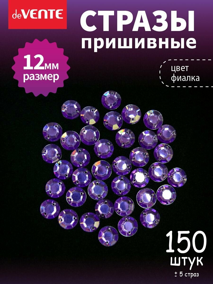 Стразы для рукоделия deVENTE, акриловые, 12х12мм, 30г, пришивные, фиолетовые, 150шт