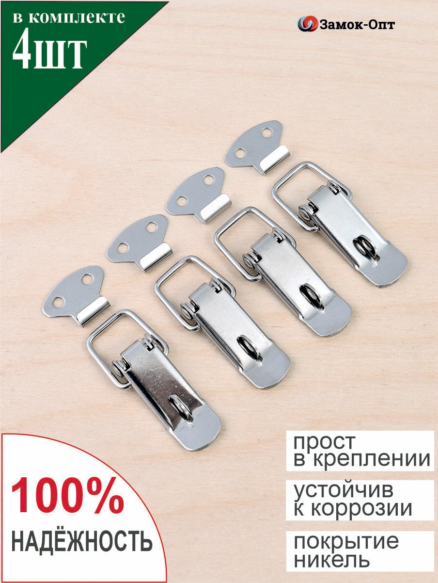 Замок-защелка с проушиной под пломбу W-538/1 (4 шт в наборе) Никель , замок накидной