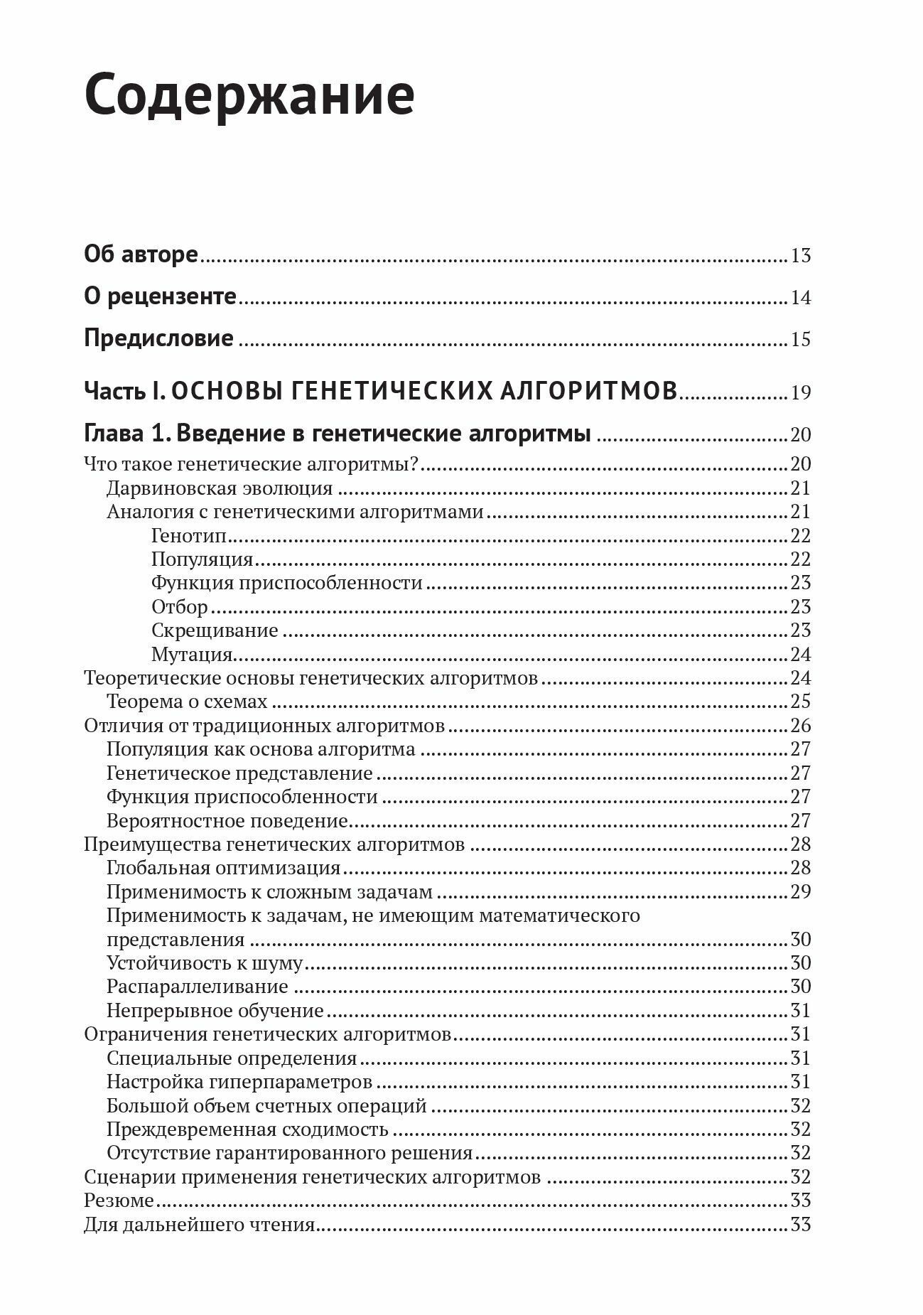 Генетические алгоритмы на Python — фото 1
