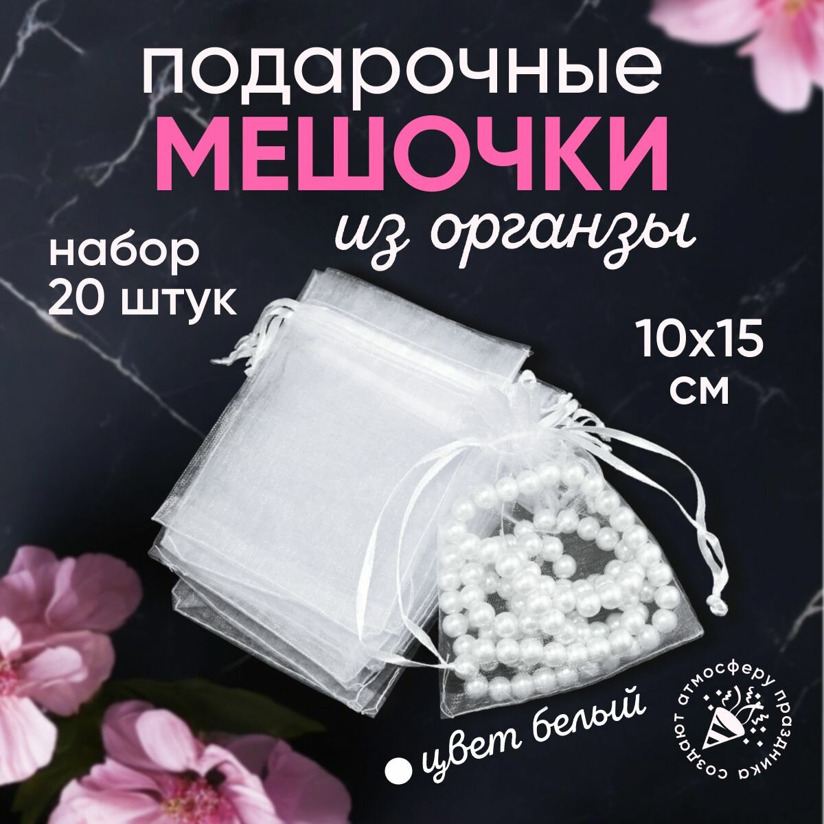 Подарочные мешочки из органзы 10x15 см набор 20 шт белые / прозрачные