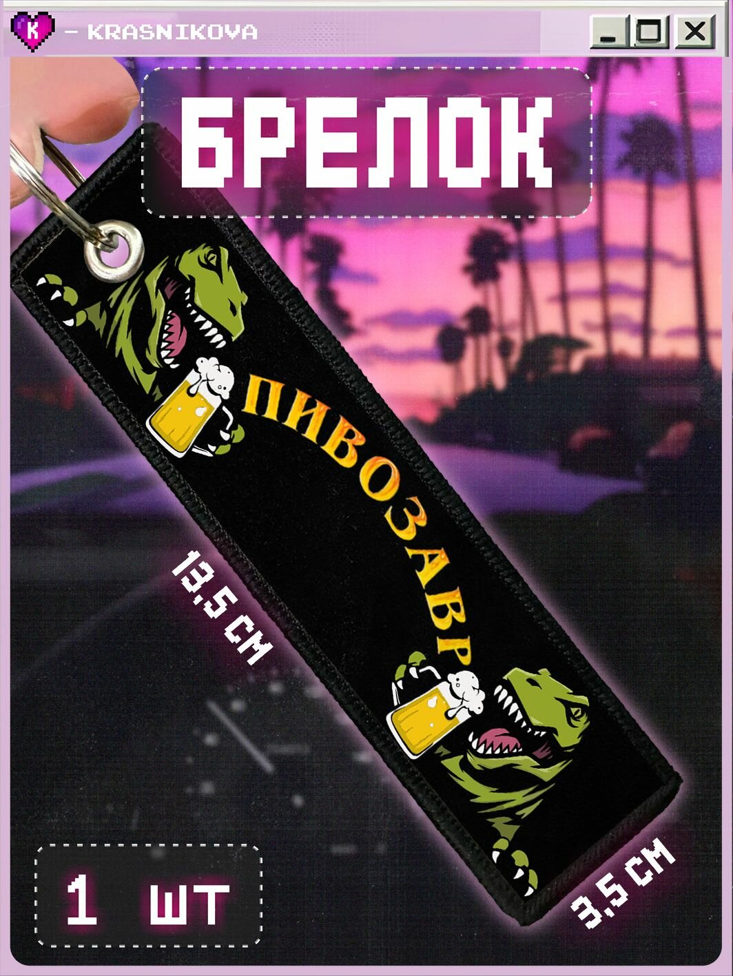 Брелок