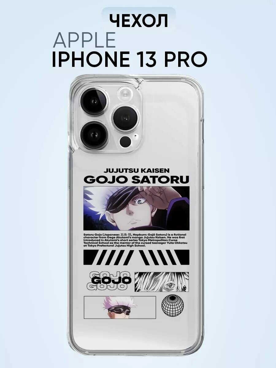 Чехол на iPhone 13 PRO Магическая битва Годжо Сатору