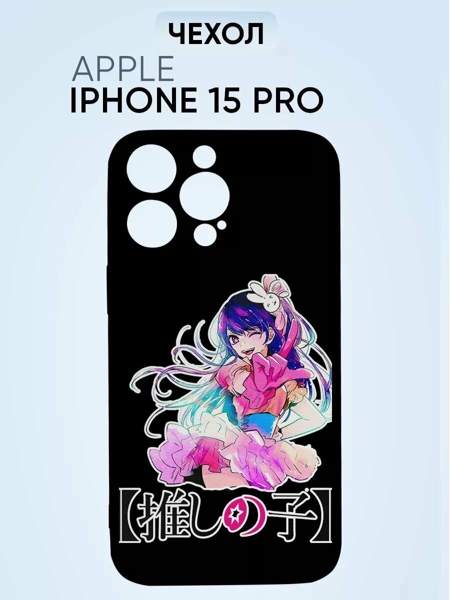 Чехол на iPhone 15 PRO аниме Звездное дитя Ай Хосино