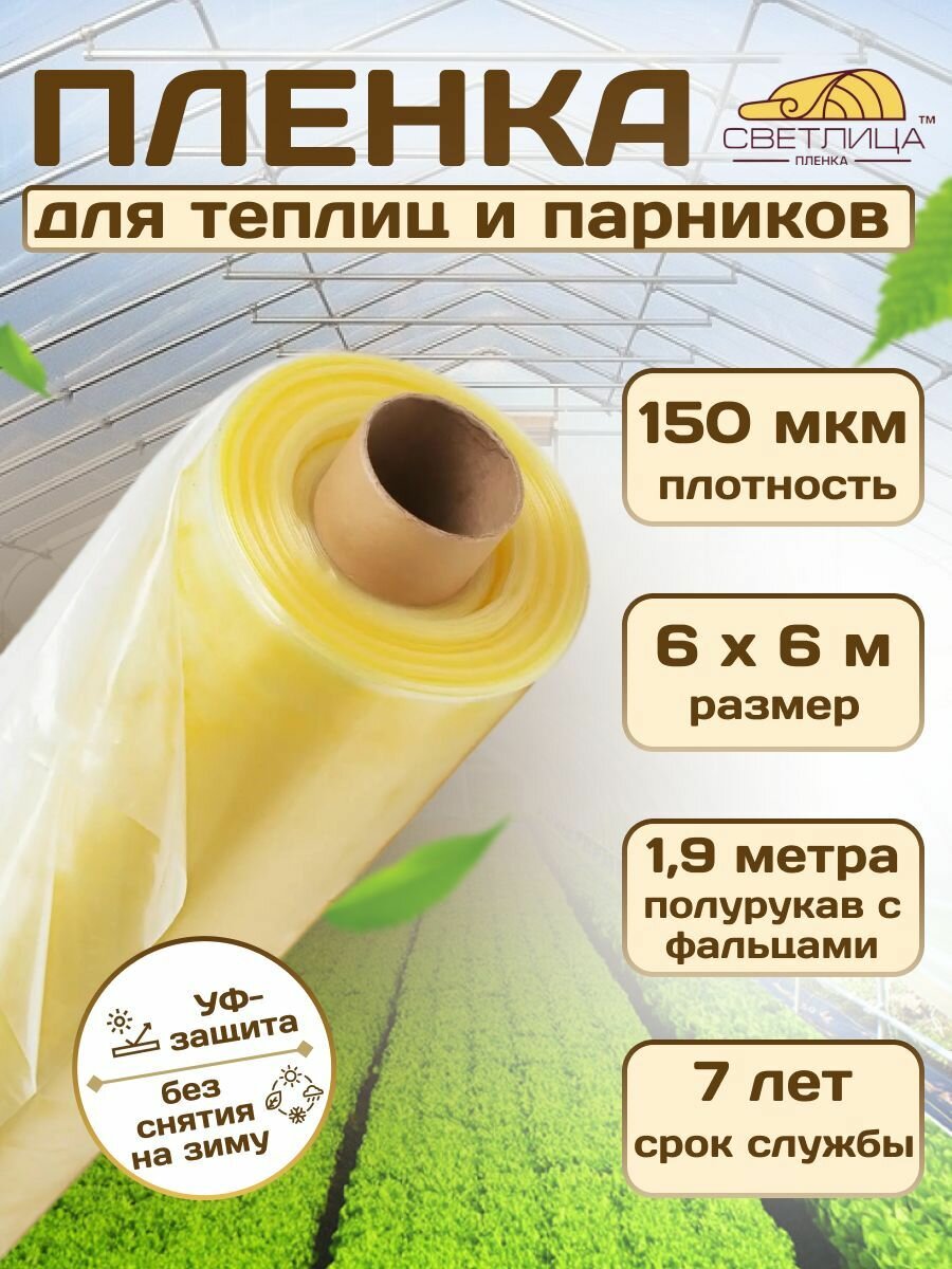 Пленка парниковая 150 мкм 6х6 м полурукав 1,9 м с фальцами