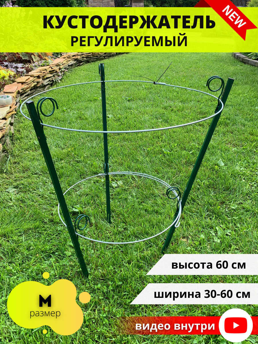 Кустодержатель Удачный Сезон регулируемый - М, высота 60 см, ширина 30-60 см