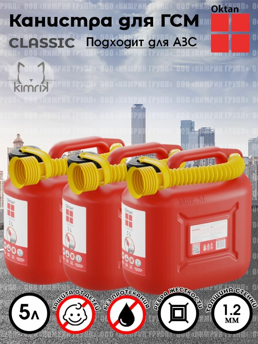 Канистра для бензина и масла Classic красная, 3 штуки по 5 литров, с заливным шлангом в комплекте, Oktan