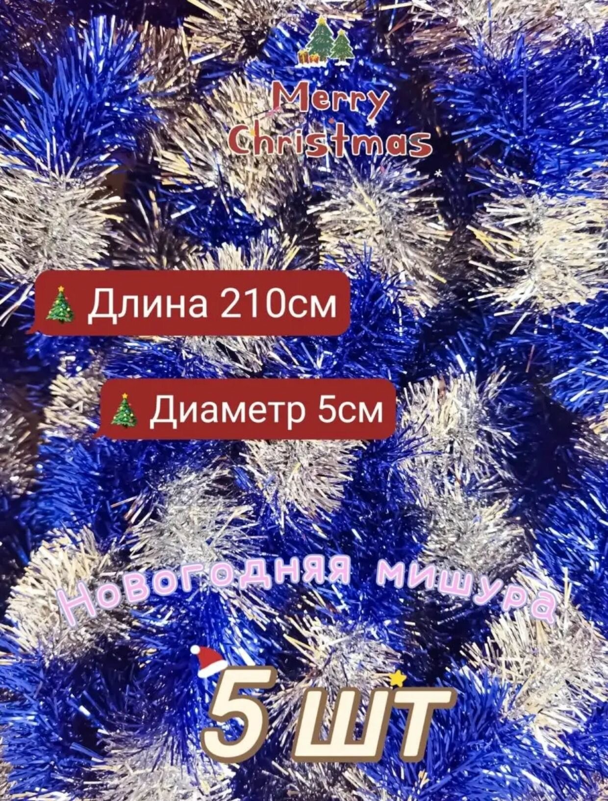 Мишура новогодняя