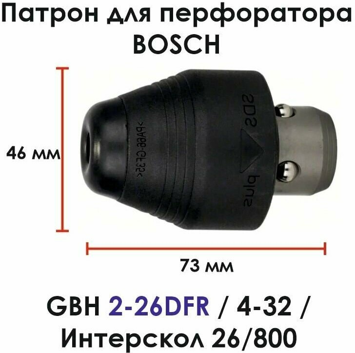 Патрон для перфоратора Bosch 2-26 DFR SDS-pluS