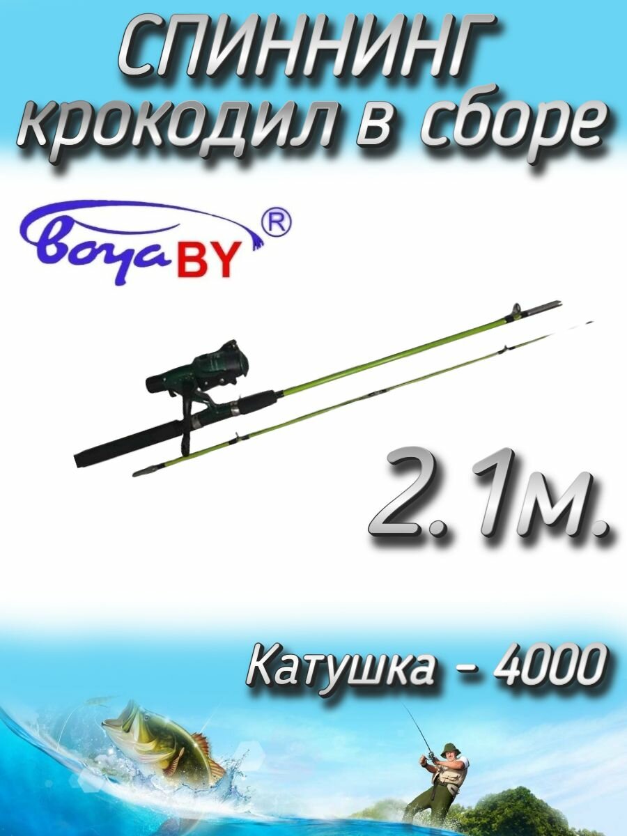 Спиннинг Крокодил BoyaBY 2-х частный штекерный в сборе с катушкой Cobra, 210 см, светло-зеленый